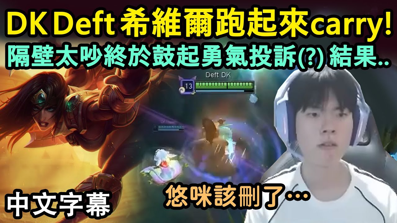 DK Deft 希維爾跑起來carry! 隔壁太吵終於鼓起勇氣投訴..!! (中文字幕) - YouTube