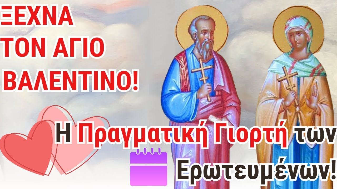 ΞΕΧΝΑ ΤΟΝ ΑΓΙΟ ΒΑΛΕΝΤΙΝΟ! Η Πραγματική γιορτή των ερωτευμένων💘 ️ - YouTube