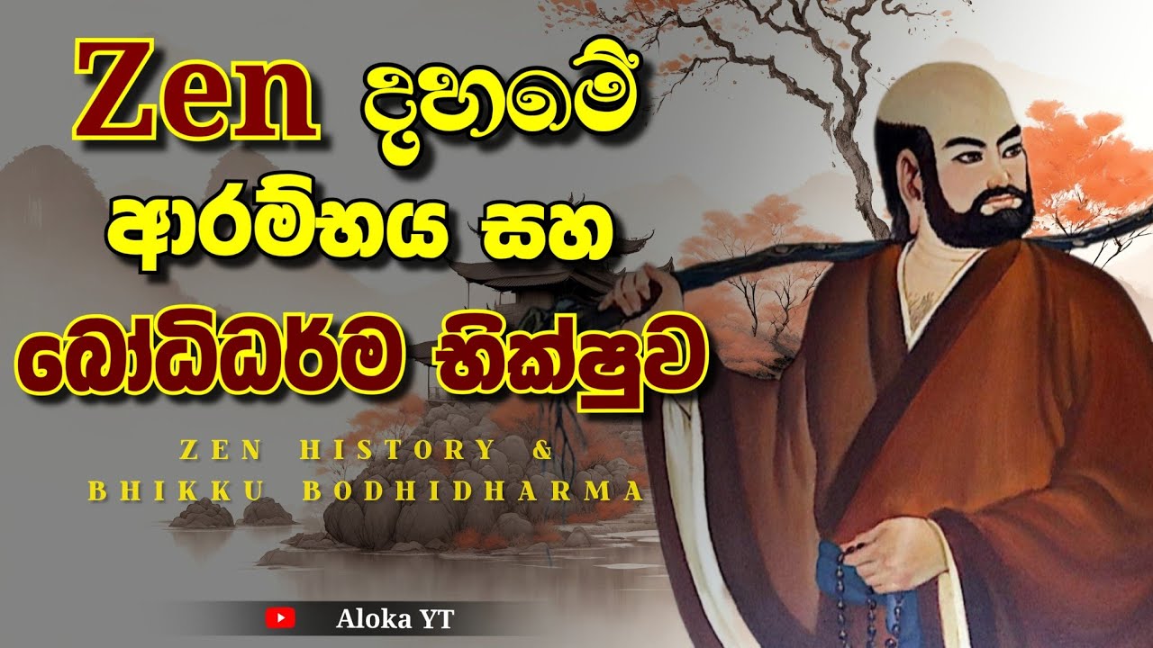 zen වල ආරම්භය | The history of zen and Bodhidharma | Bodhidharma ...