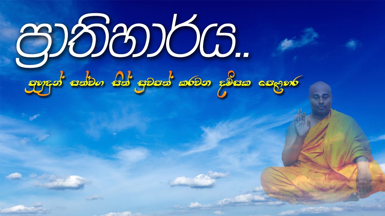 Prathiharya ප්‍රාතිහාර්යය (සිරි සමන්තභද්‍ර අරහත් මහා ස්වාමින්වහන්සේ ...