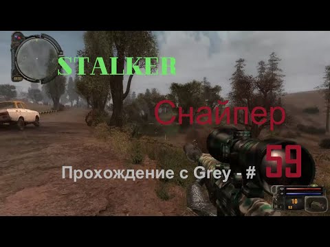 Сталкер снайпер  Прохождение с Grey   # 59