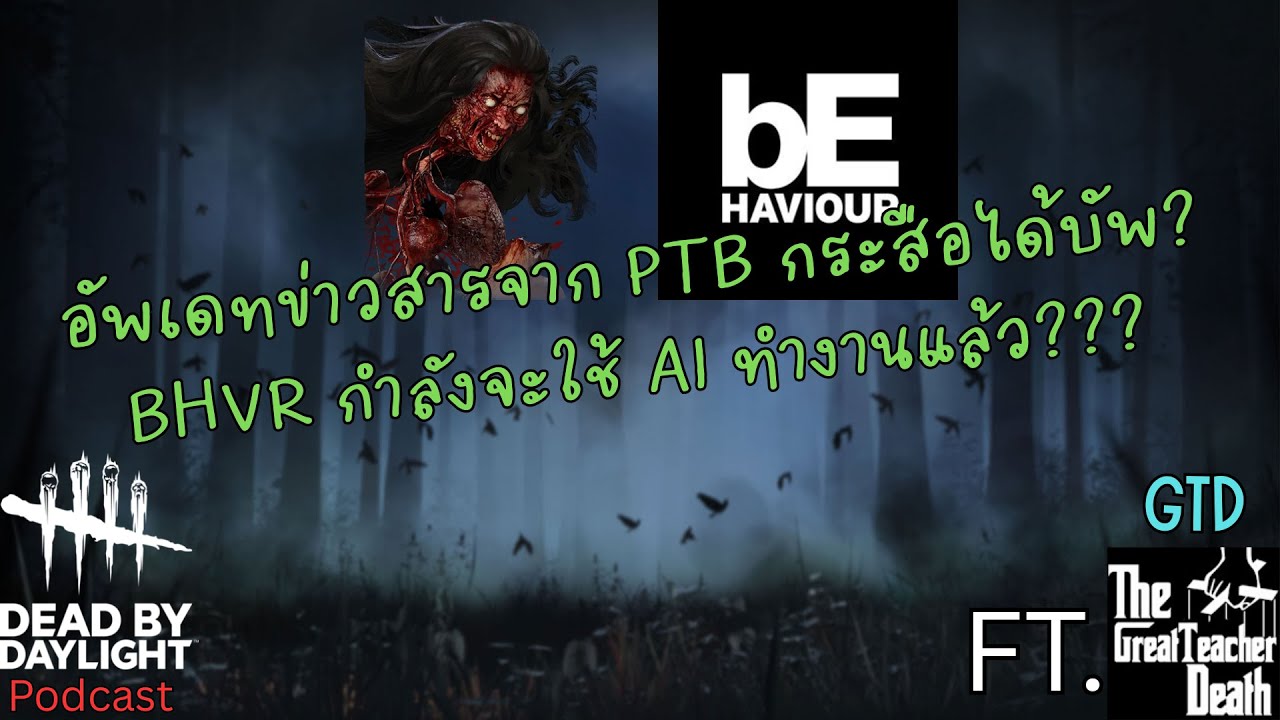 BHVR จะใช้ AI มาทำงานแทนคน? Ft.@gtdchanel | Dead By Daylight - YouTube