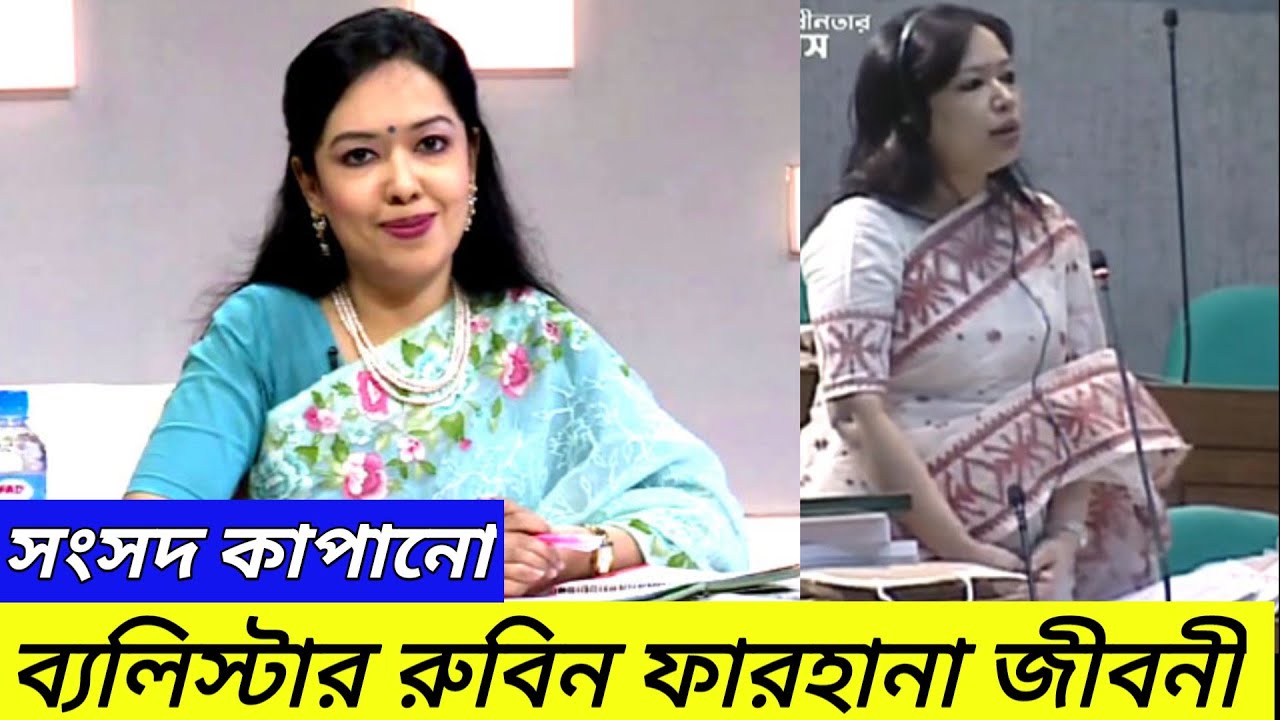 সংসদ কাঁপানো রুমিন ফারহানার জীবনী I Rumin Farhana MP Bangladesh I ...