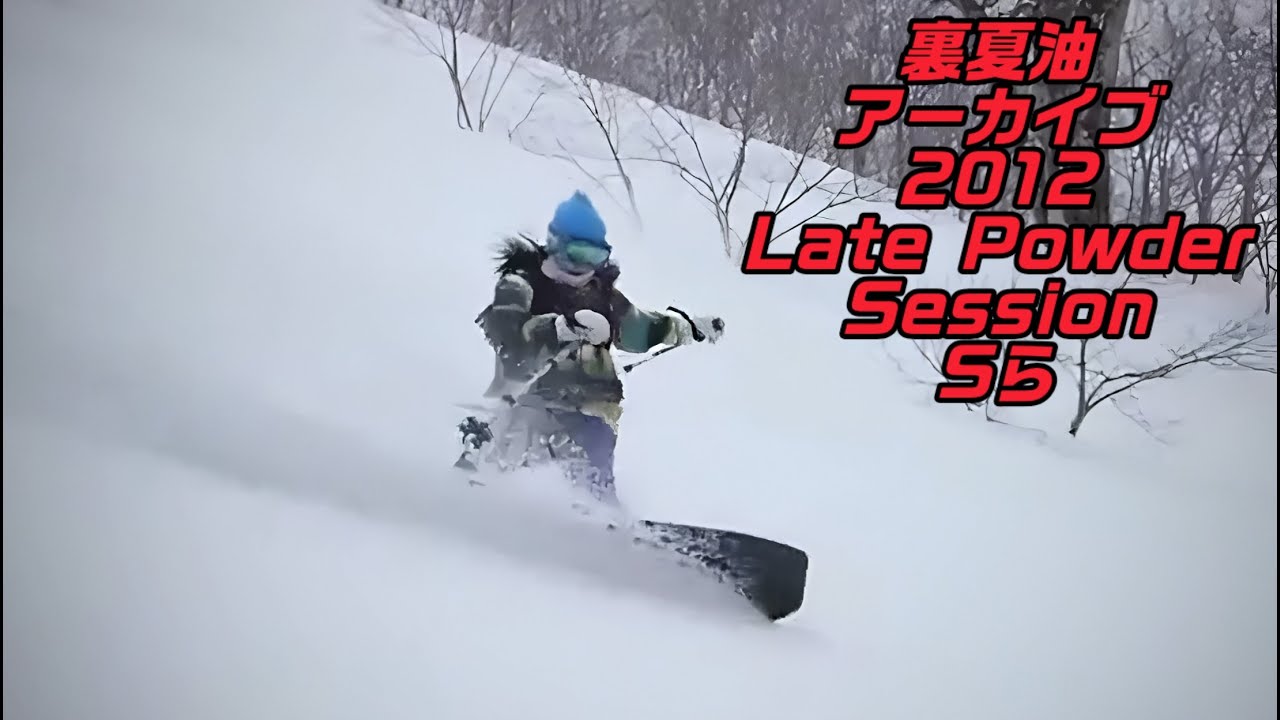 裏夏油アーカイブ2012 Late Powder Session Sら - YouTube