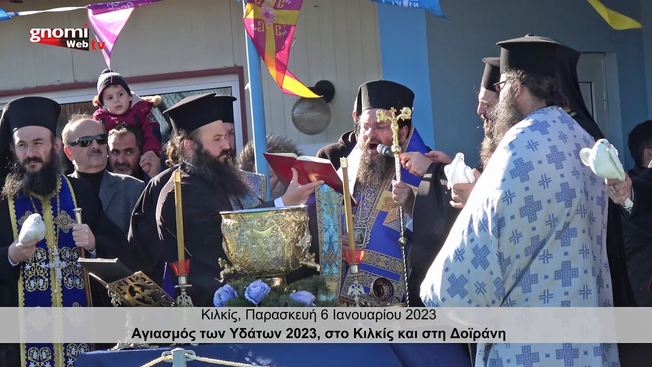 Αγιασμός των Υδάτων 2023, στο Κιλκίς και στη Δοϊράνη - YouTube