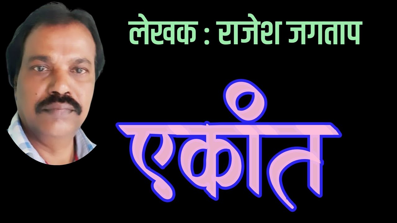 एकांत | राजेश जगताप कथा | rajesh jagtap marathi story| deepak rege ...
