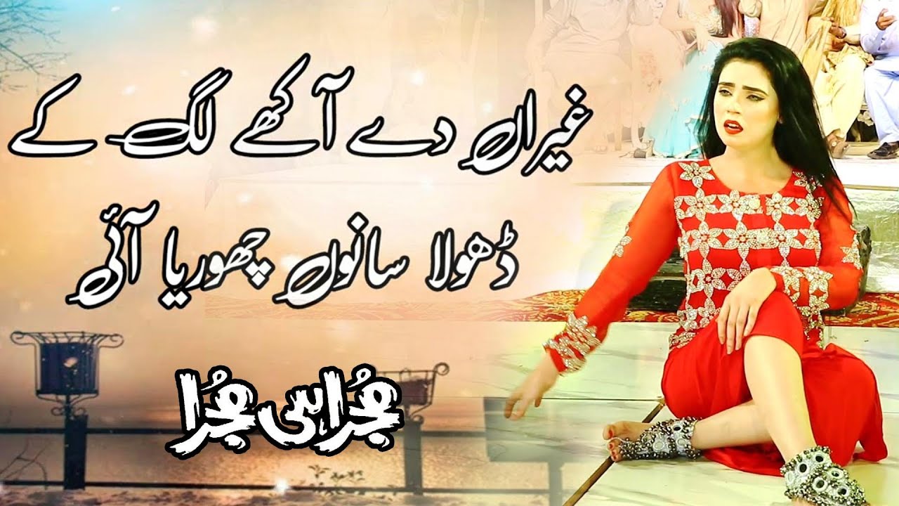 Dhola Sanu Chorya Haai Kachi Sharab Wango Assan Dhola Tenu | Rimsha ...