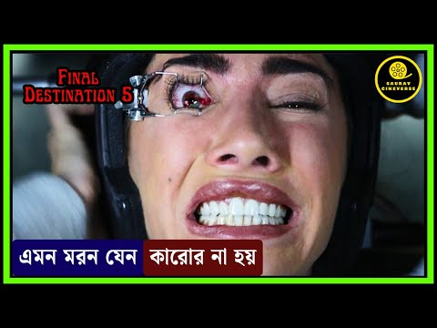 জীবন আর মৃত্যুর লড়াই || Final Destination 5 (2011) Movie Explained In Bangla || Saurav Cineverse