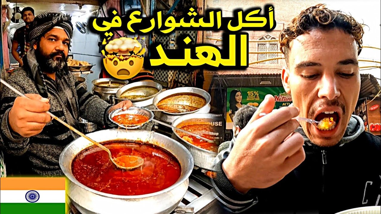 جـولة أكـل الشـوارع المـجنـونة عنـد مـسلمي عاصمة الهـنـد 🇮🇳😯 Old Delhi Street Food Tour Youtube