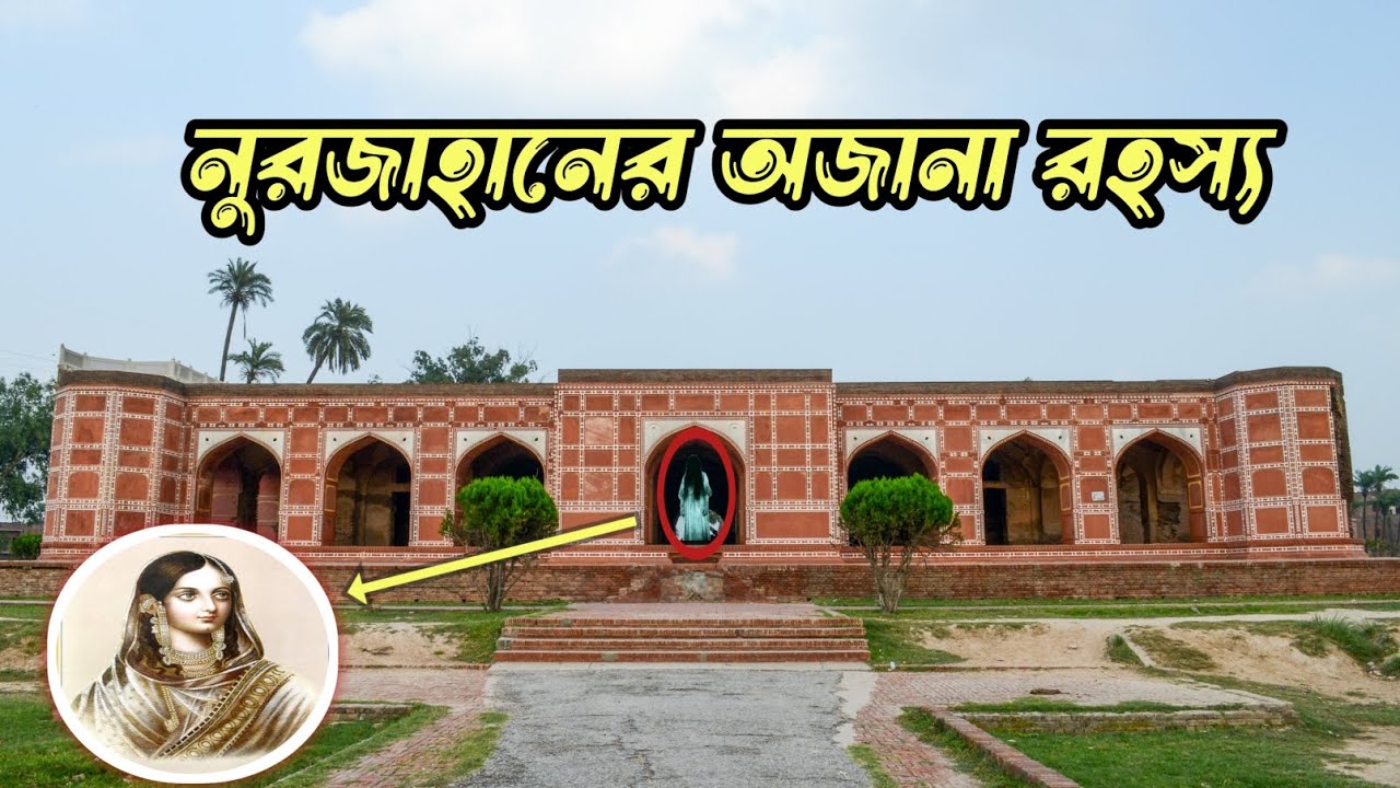 নুরজাহানের অজানা রহস্য | The mystery of the nurjahan | #nurjahan # ...