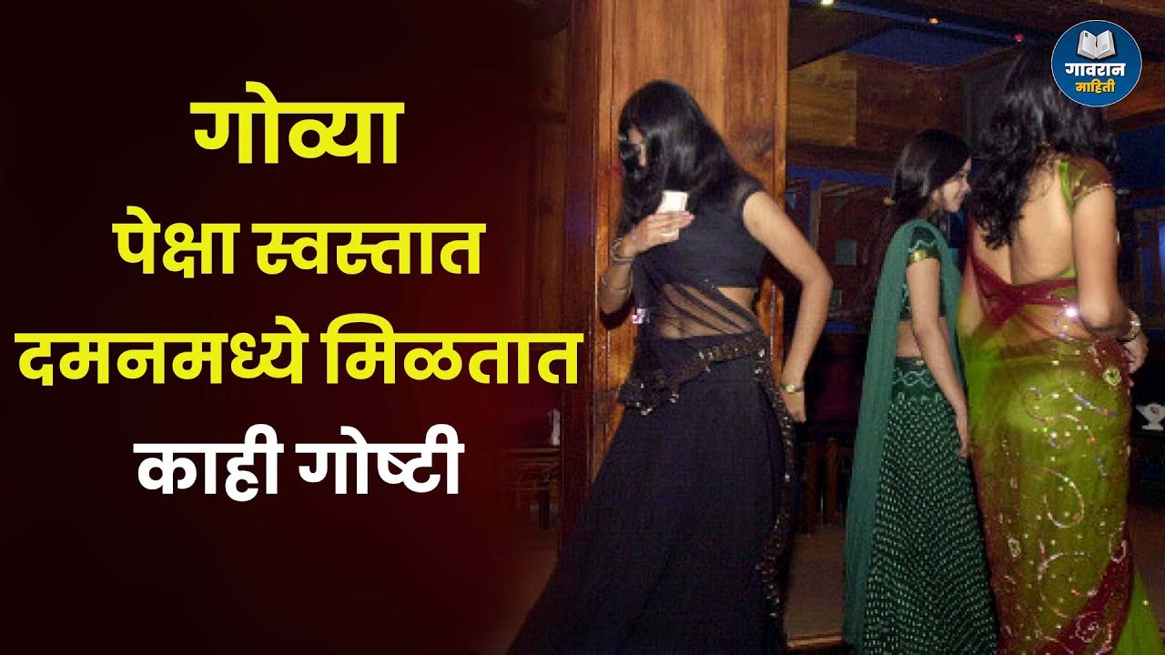 गोव्या पेक्षा स्वस्तात दमनमध्ये मिळतात काही गोष्टी | Div Daman Beach ...