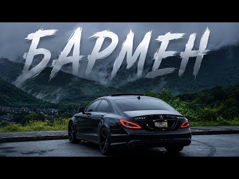 БАРМЕН - Руслан Добрый (Remix 2026) 