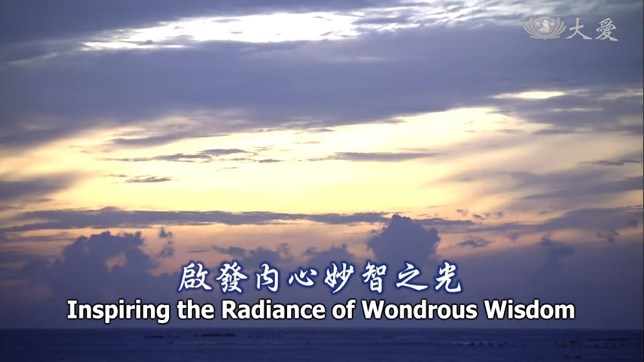 Wisdom at Dawn E132 - Inspiring the Radiance of Wondrous Wisdom (靜思妙蓮華 ...