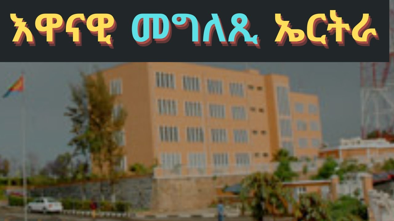 እዋናዊ መግለጺ ኤርትራ 13-10 -2023 ZENA TIGRIGNA News E4E - YouTube