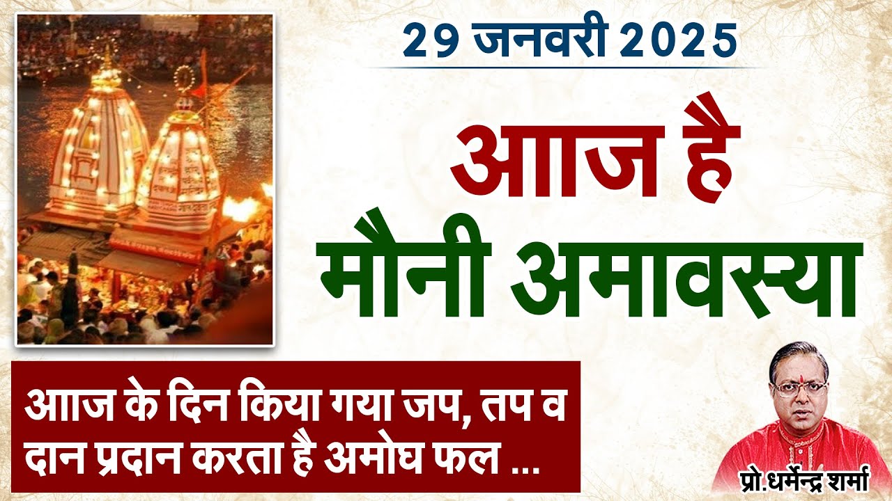 आज है मौनी अमावस्या | Prof. Dharmendra Sharma - YouTube