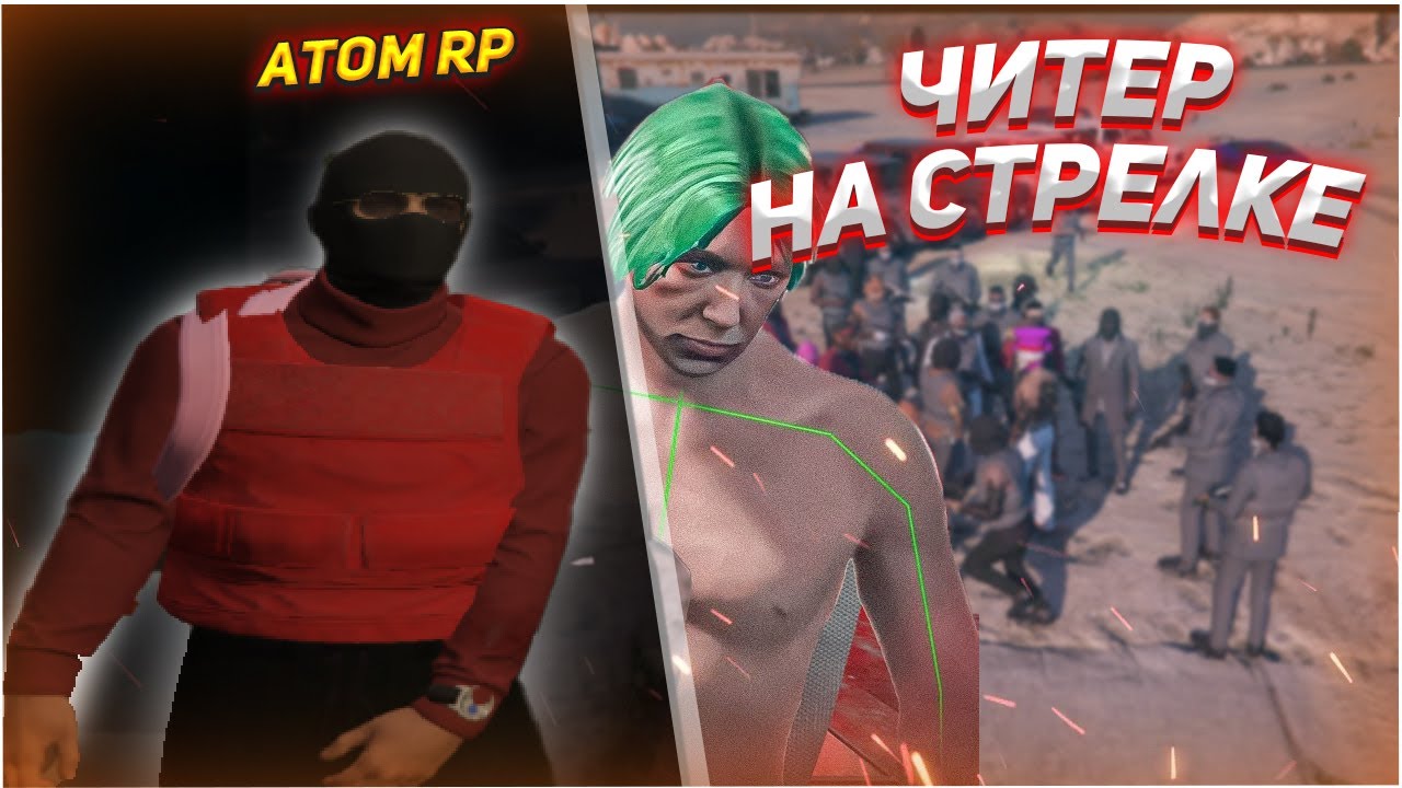 ЧТО ЭТО БЫЛО!?ЧИТЕР НА СЕРВЕРЕ | ATOM RP - YouTube