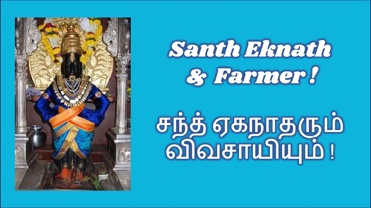 Shanthi Brahma Santh Eknath Maharaj - 11 ! சாந்தி ப்ரஹ்ம சந்த் ஏக்நாத் ...