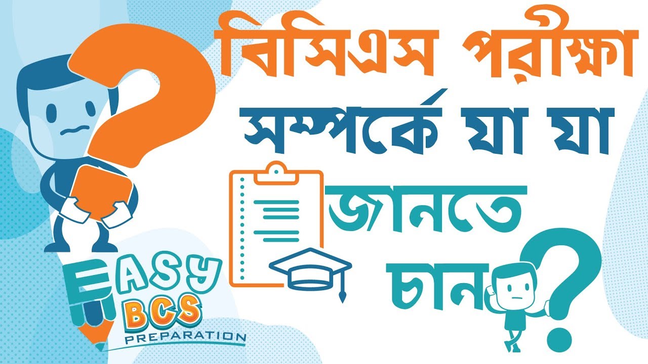 বিসিএস পরীক্ষা সম্পর্কে যা যা জানতে চান (A-Z)| Most common questions ...