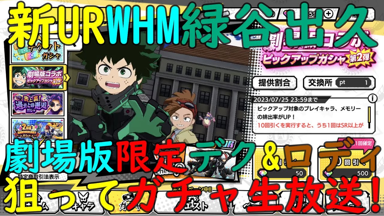 【ヒロトラ】劇場版ワールドヒーローズミッション限定コスチューム『新ur技タイプwhm緑谷出久andロディ』狙ってガチャ生放送