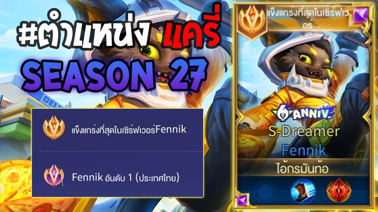 Rov : การเดินเกมของ Fennik อันดับ1ไทย ฮีโร่สายแครี่ที่มีอัตราการหยิบ ...
