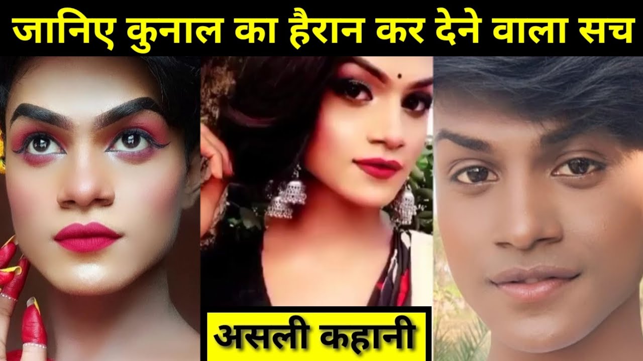 Kunal Mondal || Make-up Artist || असली कहानी || Kunal Mondal || आखिर ...