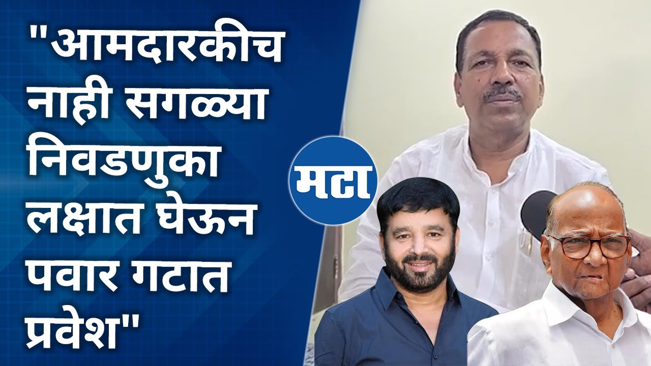 Bapusaheb Pathare rejoins Sharad Pawar's NCP : टिंगरेविरोधात लढणार का ...