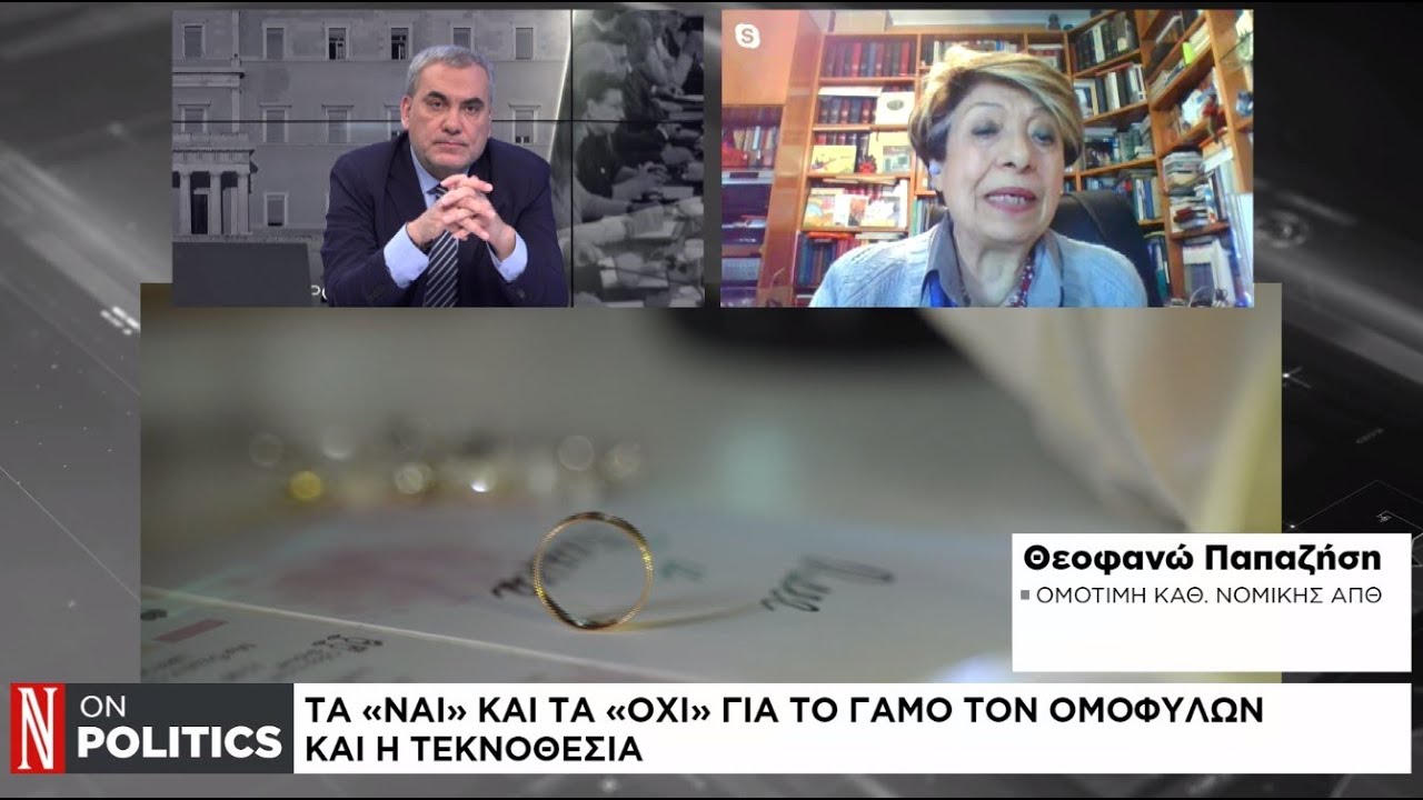 Τα «ναι» και τα «όχι» για τον γάμο ομόφυλων και η τεκνοθεσία - YouTube