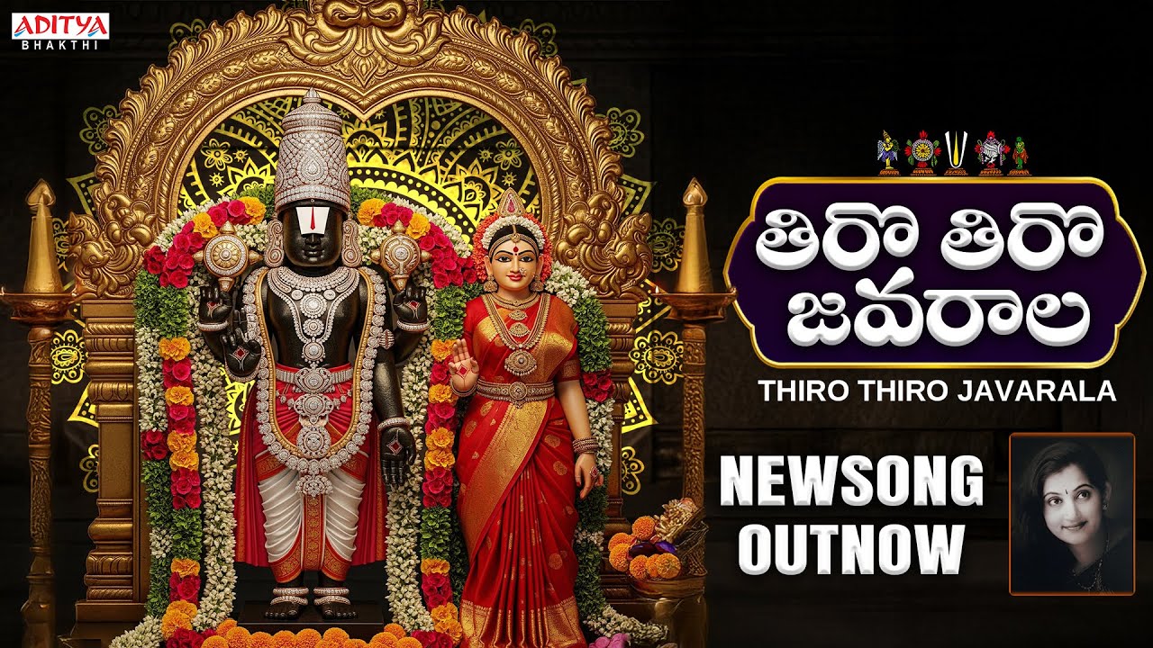 తిరొ తిరొ జవరాల | Thiro Thiro Javarala Song | Padmaja Srinivas ...