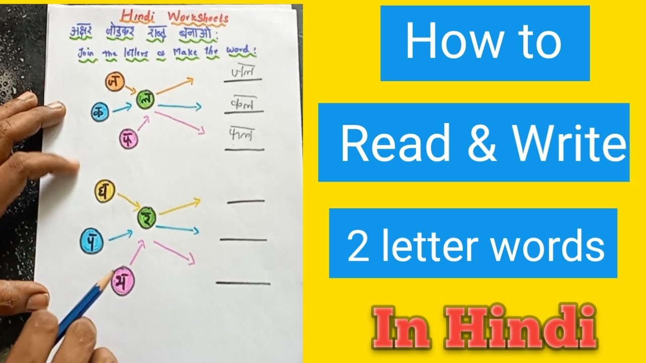 How to teach your kids to read 2-letter words easily in hindi/hindi ...