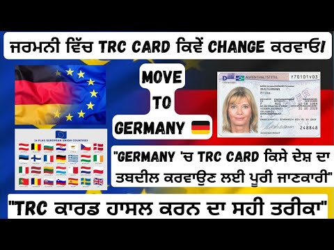 Europe ਦੇ ਕਿਸੇ ਵੀ ਦੇਸ਼ ਦਾ TRC ਕਾਰਡ ਜਰਮਨੀ ਵਿੱਚ ਕਿਵੇਂ change ਕਰਵਾਓ? ਜਰਮਨੀ ਵਿੱਚ TRC Card ਬਦਲੋ ...