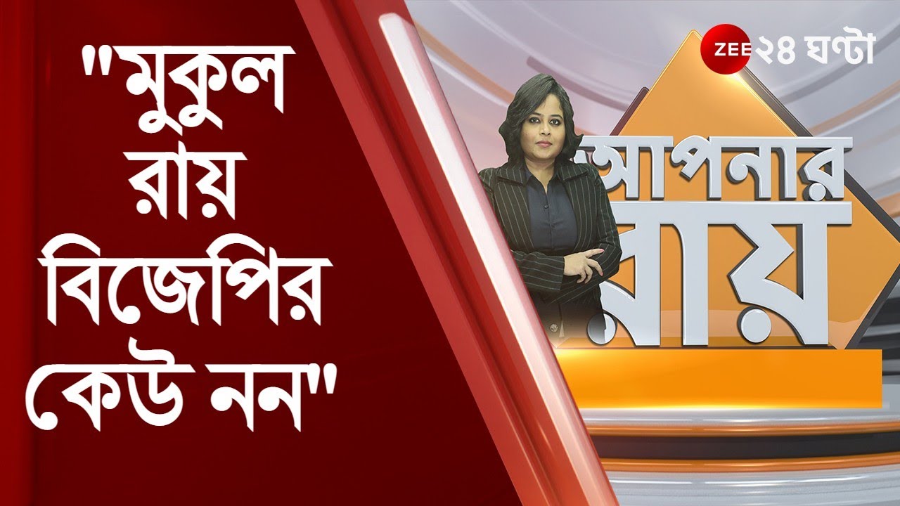 #ApnarRaay: মুকুল রায় বিজেপির কেউ নন- কেয়া | Keya Ghosh | Mukul Roy ...