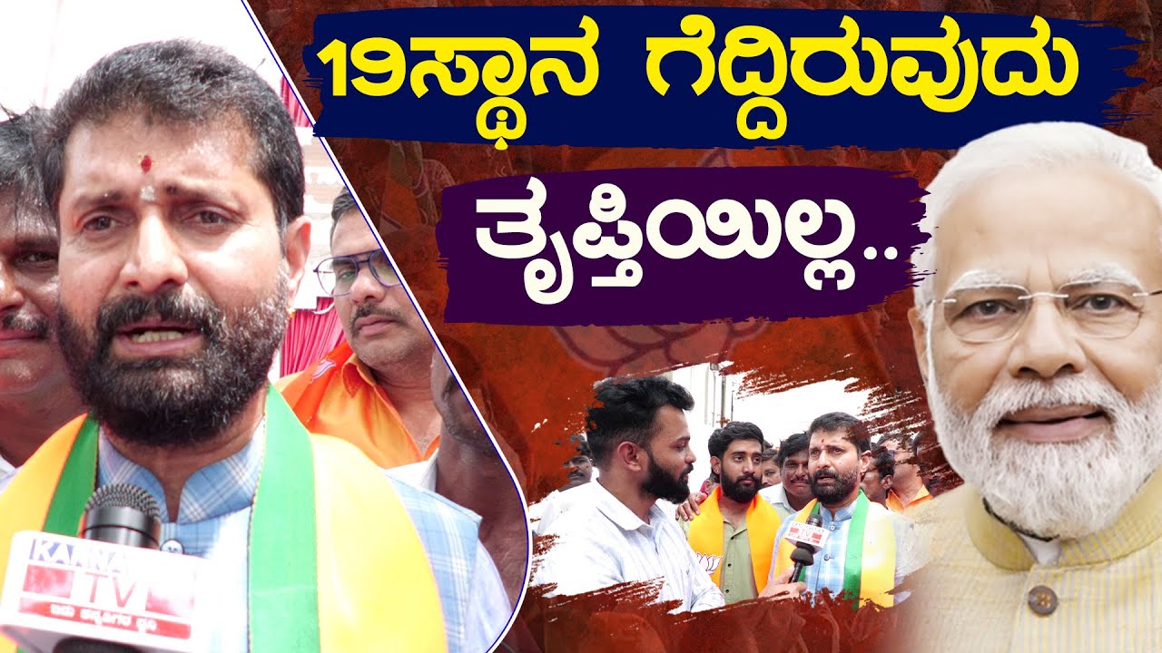 19ಸ್ಥಾನ ಗೆದ್ದಿರುವುದು ತೃಪ್ತಿಯಿಲ್ಲ..| CT Ravi | Narendra Modi | Lok Sabha ...