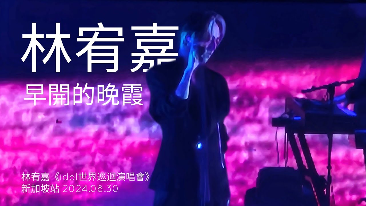 林宥嘉 Yoga Lin 《idol世界巡回演唱會》新加坡站 2024.08.30 #早開的晚霞 - YouTube
