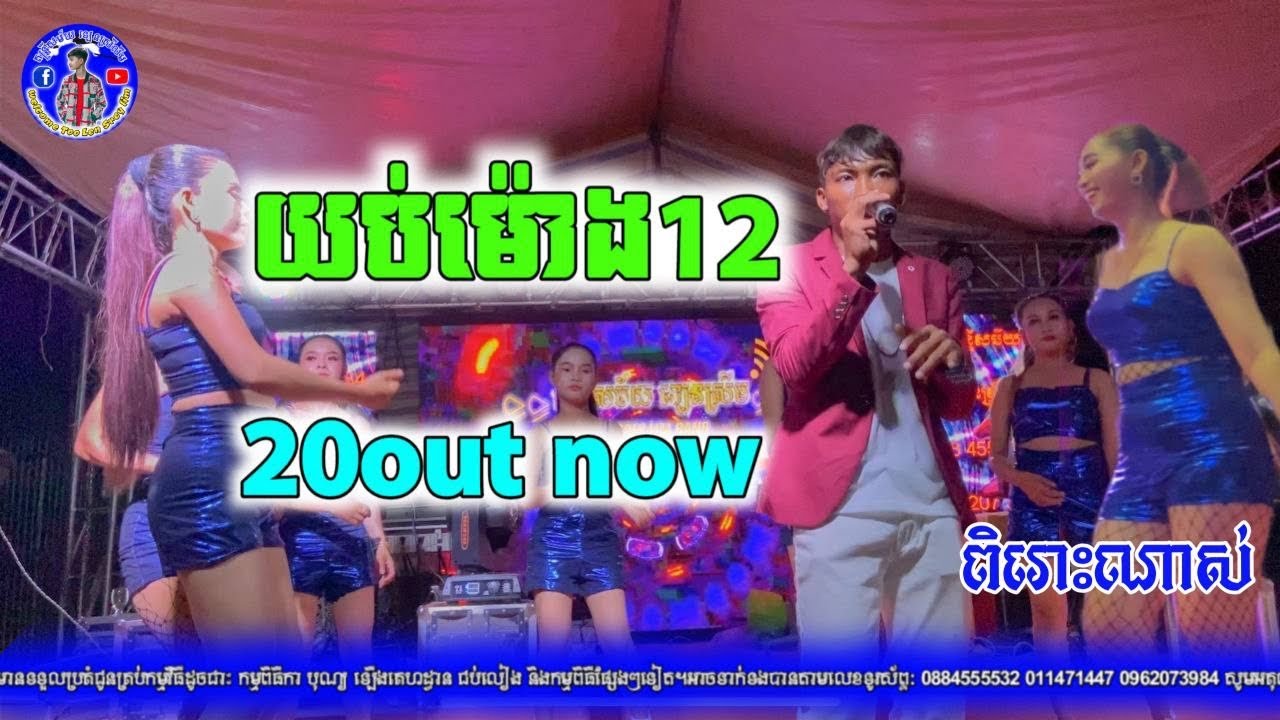 បទ:20 OUt Now /យប់ម៉ោង12/ cover:ខុន ឃា តន្ត្រីសម័យ ឡេនស្រីលីម ...