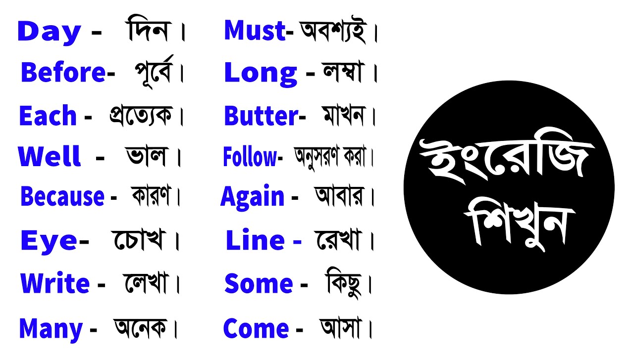 Basic Word Meaning English to Bangla Daily Use Word | English word list ...
