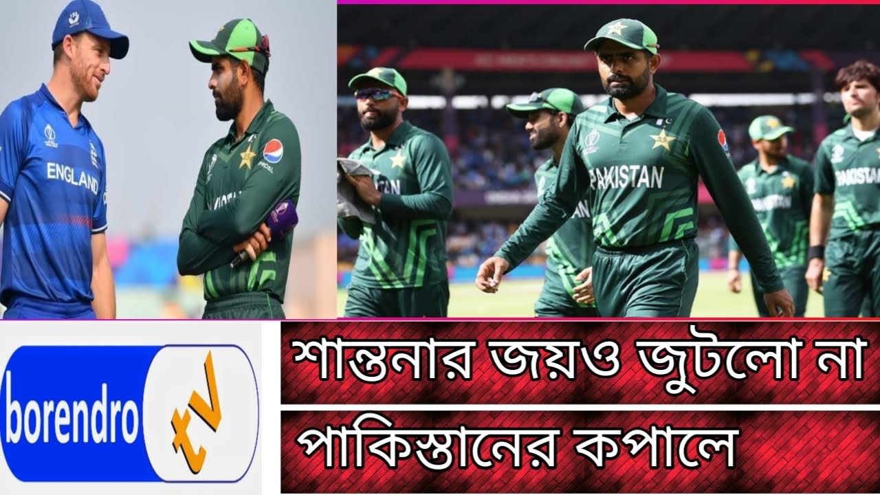 ইংল্যান্ডের কাছে ৯৩ রানে হারলো পাকিস্তান || Borendro News Tv || - YouTube