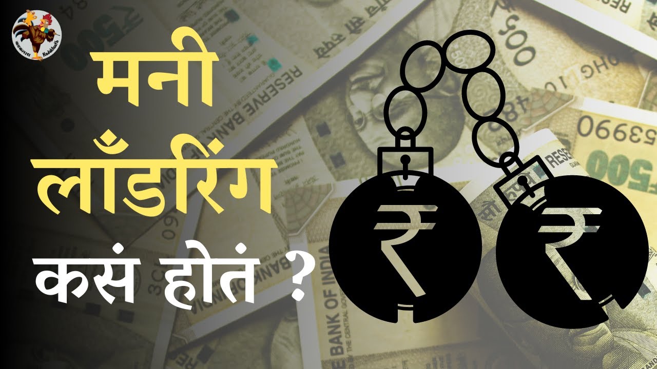 मनी लॉन्डरिंग कसं होतं? | आर्थिक गैरव्यवहार आणि ईडी | Money Laundering ...