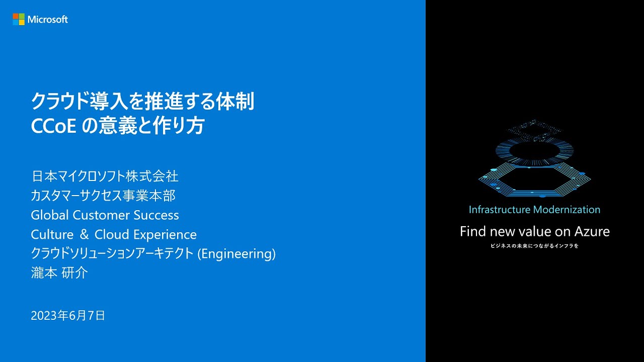 クラウド導入を推進する体制 CCoE の意義と作り方 - cafbc07 | 日本マイクロソフト - YouTube