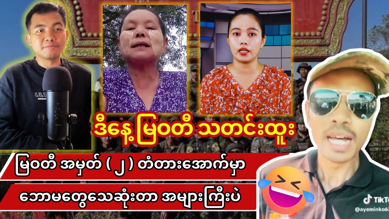 ကိုစည်ပြောပြီ မြဝတီ အမှတ် ၂ တံတားအောက်မှာ ဘောမတွေသေဆုံးတာ အများက