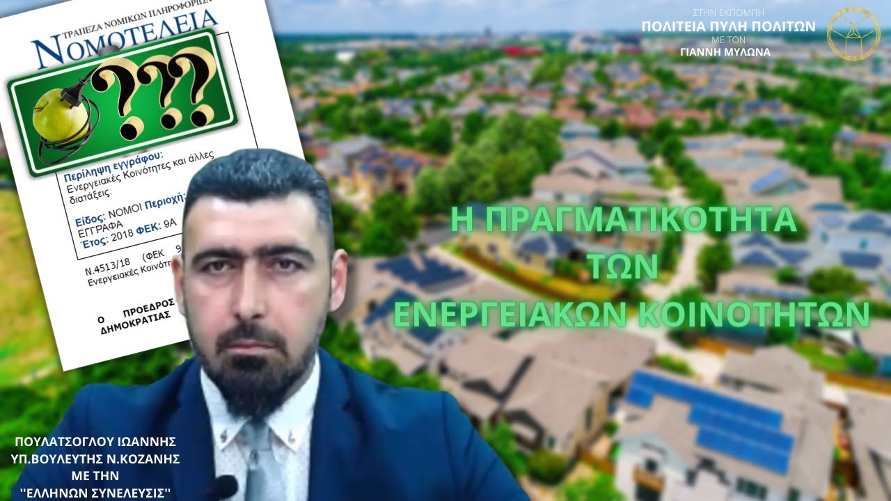 Η ΠΡΑΓΜΑΤΙΚΟΤΗΤΑ ΤΩΝ ΕΝΕΡΓΕΙΑΚΩΝ ΚΟΙΝΟΤΗΤΩΝ - YouTube