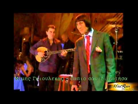 Μιμης Γκιουλεκας - Σαπιο σανιδι πατησα - YouTube
