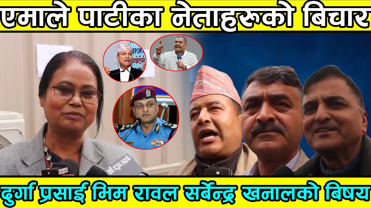 एमाले पाटीका नेताहरुको बिचार | दुर्गा प्रसाई भिम रावल सर्बेन्द्र खनालको ...
