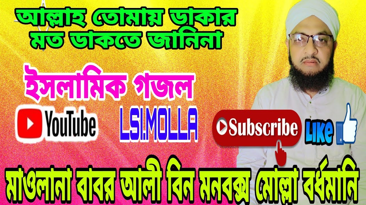আল্লাহ তোমায় ডাকার মত ডাকতে জানিনা।#lsimolla #Islamic gojol# ...