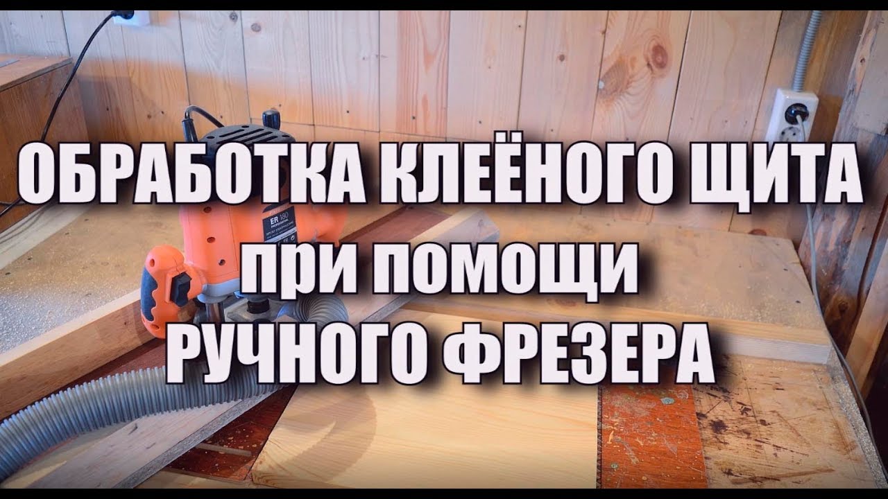Обработка плоскости ручным фрезером. Planing with router jig. - YouTube