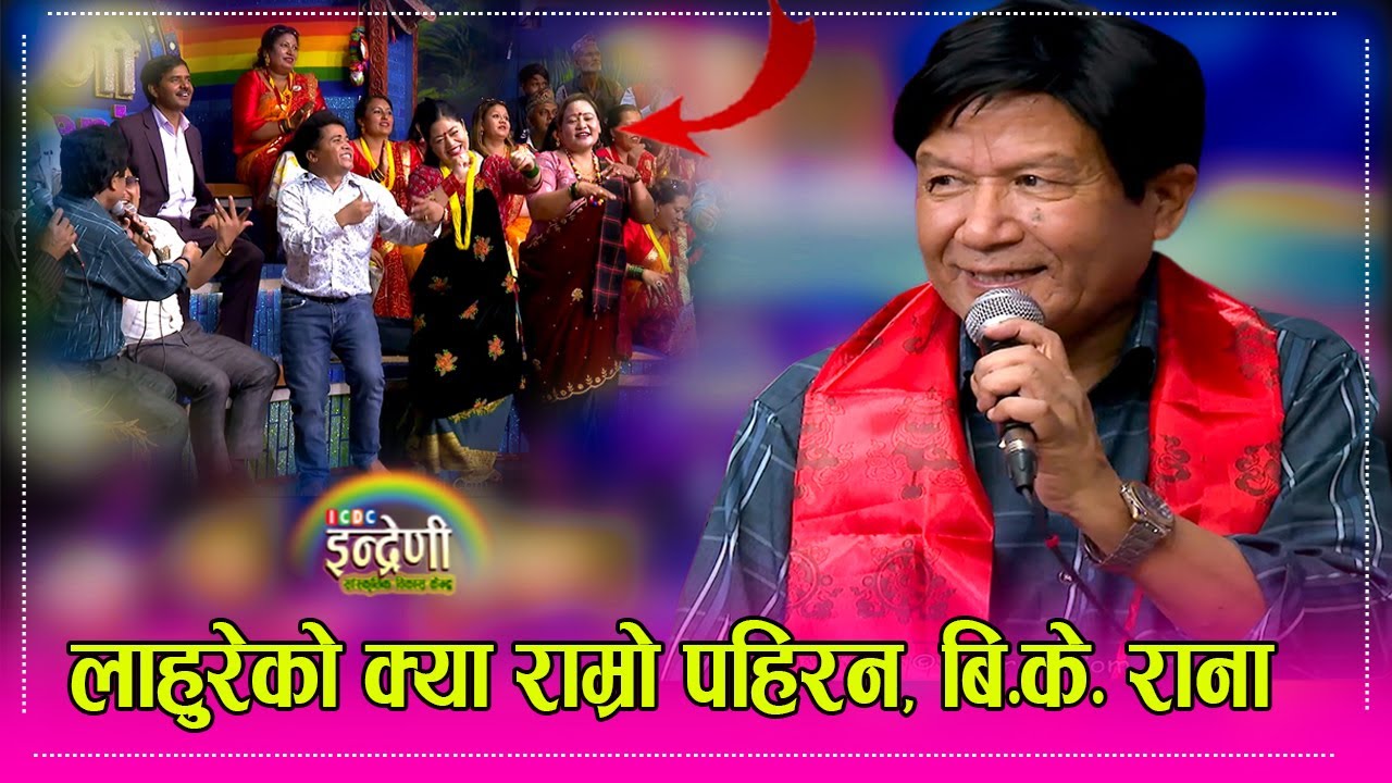वरिष्ठ कलाकार बि.के. रानाले सबैलाई नचाए । लाहुरेकी छोरीलाई काली भन्दा प ...