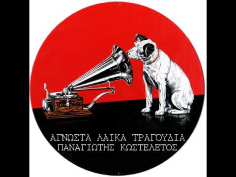 [ 130 ] ΛΑΙΚΑ ΠΟΥ ΔΕΝ ΞΕΧΝΙΟΥΝΤΑΙ = ΑΓΝΩΣΤΑ ΛΑΙΚΑ ΤΡΑΓΟΥΔΙΑ - YouTube