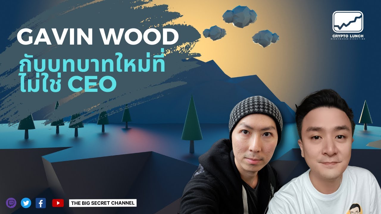Gavin Wood กับบทบาทใหม่ที่ไม่ใช่ CEO - YouTube