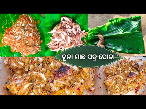 ଚୂନା ମାଛ ପତ୍ର ପୋଡା | Chuna macha patra poda | macha patra poda | odia ...