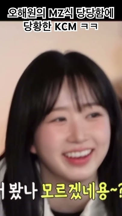 오해원의 MZ식 당당함에 당황한 KCM - YouTube
