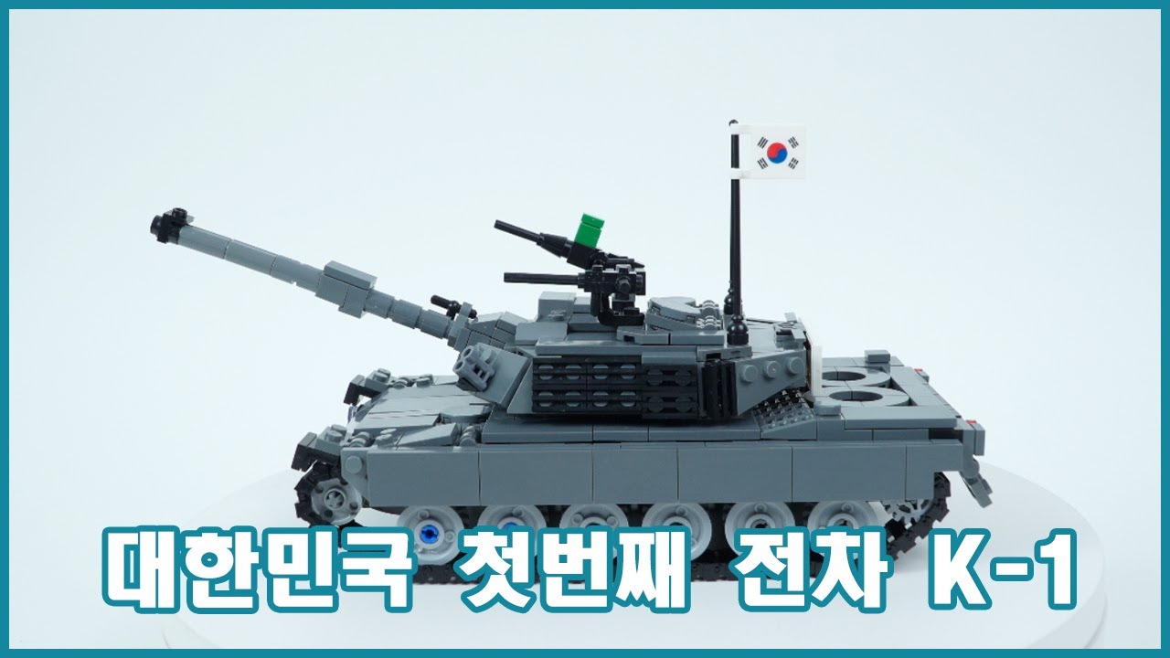 레고로 만든 대한민국의 첫번째 전차 K-1 - YouTube